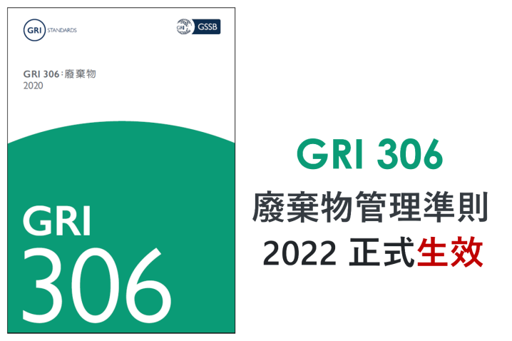 蘊含循環經濟思維 GRI廢棄物管理準則1月上路 – CSRone 永續智庫