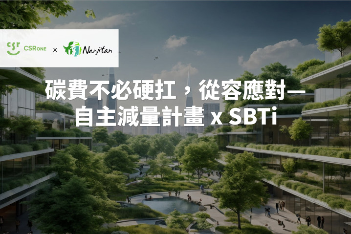 【碳權系列 24 】碳費不必硬扛，從容應對—自主減量計畫 x SBTi – CSRone 永續智庫