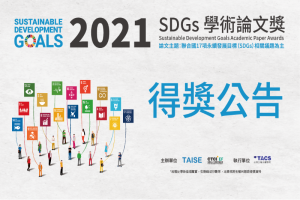 2021 第六屆SDGs學術論文獎 – CSRone 永續智庫
