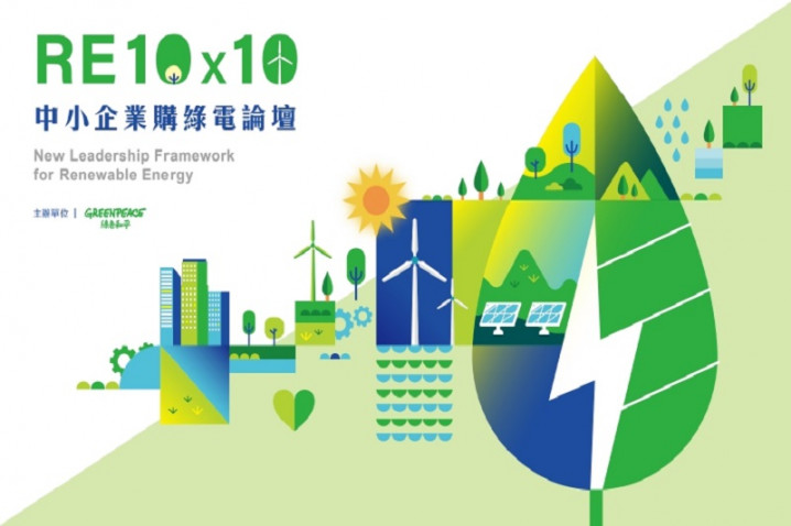 RE10x10 企業購綠電論壇 – CSRone 永續智庫