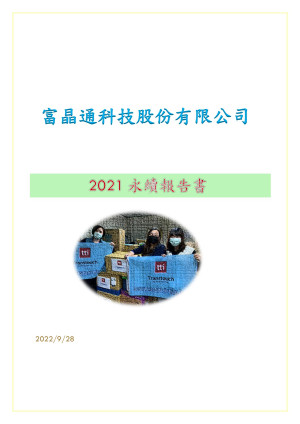 富晶通科技2021永續報告書 – CSRone 永續智庫
